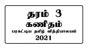 Grade 3 Maths Paper | Tamil Medium | Kalvi Ulagu | World No 1 Tamil ...