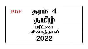 Grade 4 Tamil Paper | Marutham 2022 | Kalvi Ulagu | World No 1 Tamil ...