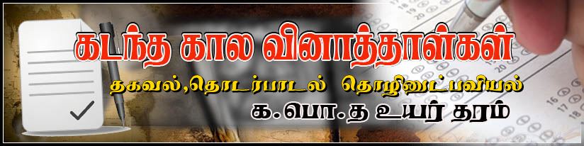 GCE A/L Information and Communication Technology Past Papers in Tamil ...